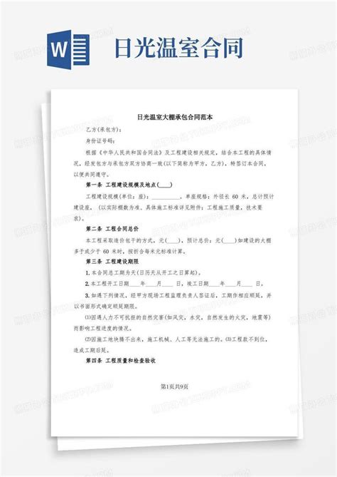 日光温室大棚承包合同范本 3篇 Word模板下载 编号qjvpvddv 熊猫办公