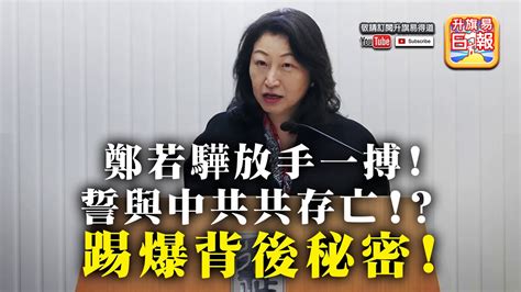819 【鄭若驊大鑊】鄭若驊放手一搏誓與中共共存亡？ 踢爆背後秘密 Youtube
