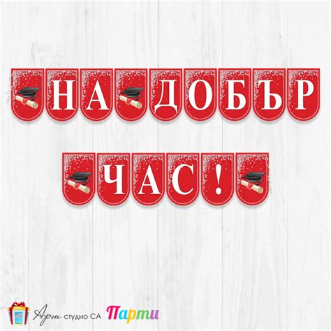 Банер Поздравителен надпис На добър час 2 Nda 1102 онлайн магазин за парти артикули