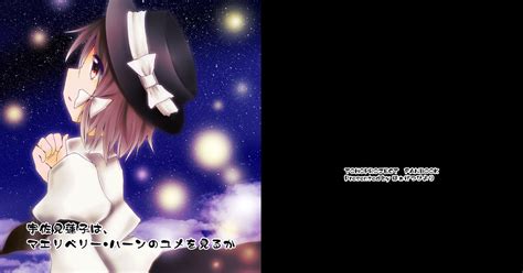 東方 京都秘封新刊「宇佐見蓮子はマエリベリー・ハーンのユメを見るか」 Kuku＠のマンガ 漫画 秘封倶楽部 科学世紀のカフェテラス