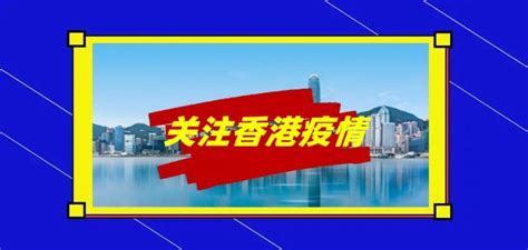 确诊跌破1000！香港疫情趋缓，每日特首记者会取消 知乎