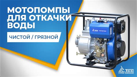 Мотопомпы для откачки воды бензин дизель | Обзор | опыт использования ...