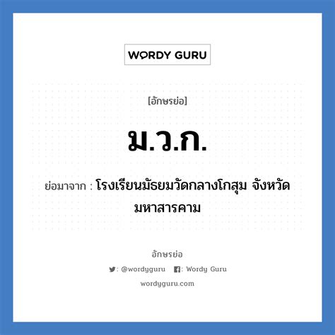 โรงเรียนมัธยมวัดกลางโกสุม จังหวัดมหาสารคาม คำย่อคือ แปลว่า