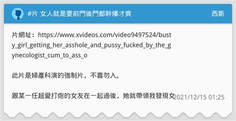 片 女人就是要前門後門都幹爆才爽 西斯板 Dcard