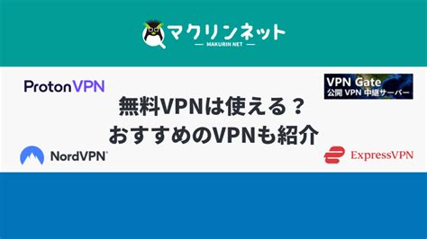 無料vpnは使える？おすすめサービスや気になるセキュリティも紹介 マクリンネット