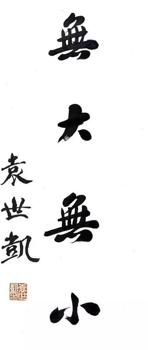 亂世奸雄袁世凱書法，碾壓當今一流大家？ 每日頭條