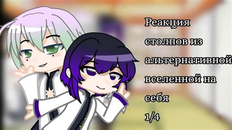 Реакция столпов из альтернативной вселенной на себя 1 4 Шинобу×Мицури