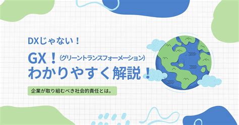 Dx？gx（グリーントランスフォーメーション）！をわかりやすく解説！ Okicom