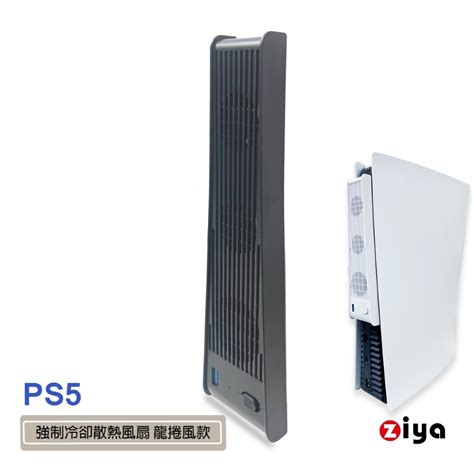 Ziya Sony Ps5 光碟版數位板 強制冷卻散熱風扇 龍捲風款 共兩色 Ps5 副廠週邊 Yahoo奇摩購物中心