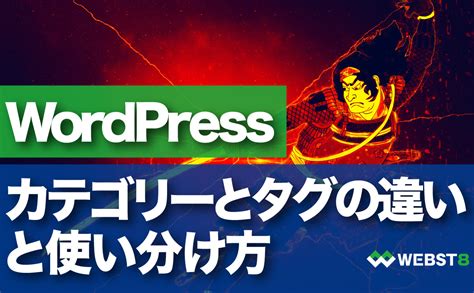 【使い分け方】wordpressカテゴリーとタグの違いを解説 株式会社webst8のブログ