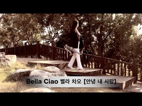Bella Ciao 벨라 차오 안녕 내사랑 색소폰 느림 빠름 Italian song 이탈리아 곡 Sax cover by