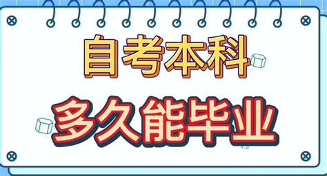 四川自考本科多久能毕业呢？自考本科一年考几次？ 知乎
