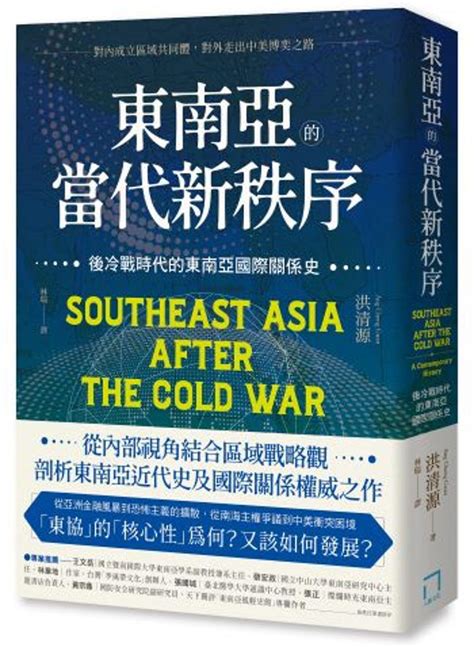 東南亞當代新秩序二 年屆四十的東協 書房 工商時報