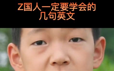 《小出生说小道理：z国人一定要学会的几句英文》豆瓣评分27 哔哩哔哩