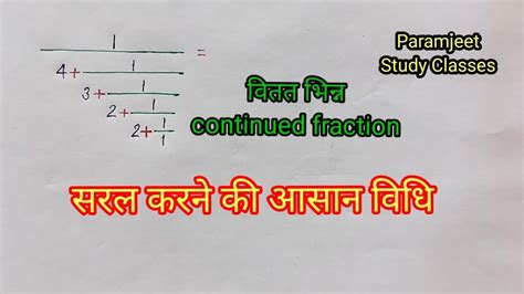 वितत भिन्न Continued Fraction । वितत भिन्न को हल करना। Youtube