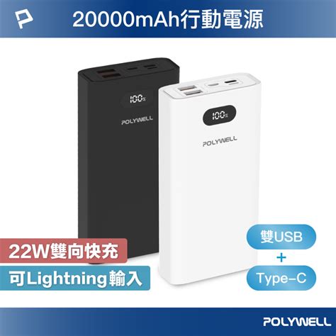 大塊文具含發票 Polywell 雙向快充行動電源 20000mah 22w 雙usb Type C 多設備同時充電 蝦皮購物