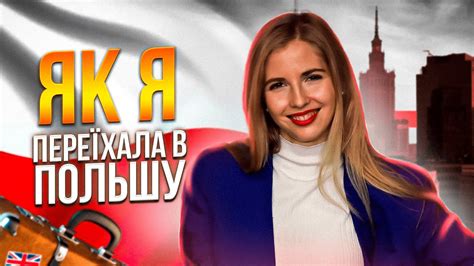 Моя історія переїзду в Польщу Життя у Польщі Youtube