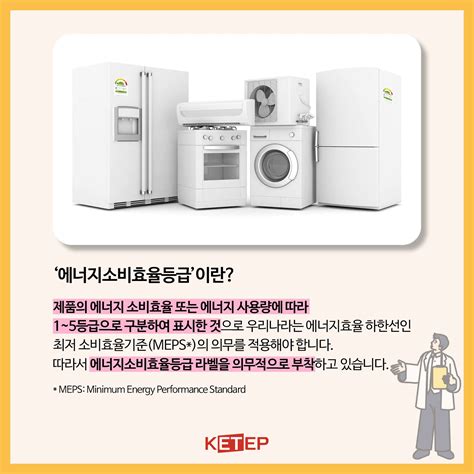 전기제품마다 붙어있는 ‘에너지소비효율등급 라벨에 대해 알고 한국에너지기술평가원 Ketep