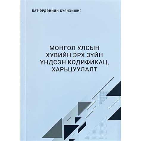Монгол Улсын хувийн эрх зүйн үндсэн кодификац харьцуулалт