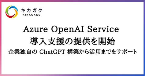 Azure OpenAI Service 導入支援の提供を開始企業独自の ChatGPT 構築から活用までをサポートマピオンニュース
