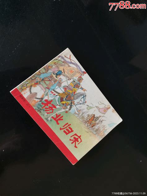 杨业归宋连环画清风寨【7788连环画】