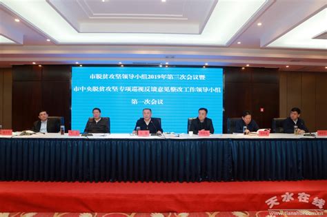 天水市脱贫攻坚领导小组召开2019年第三次会议图 天水在线