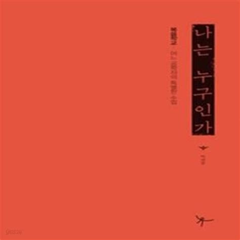 중고샵 나는 누구인가 예스24
