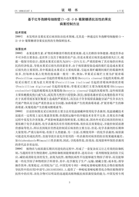 基于红冬孢酵母细胞壁 13 d 葡聚糖诱抗活性的果实病害控制方法 pdf