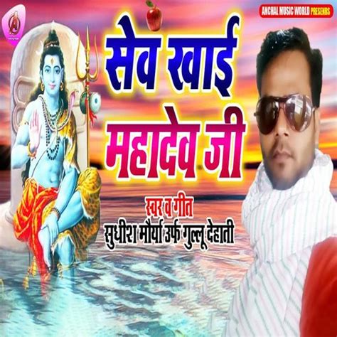 Sev Khai Mahadev Ji Songs Download - Free Online Songs @ JioSaavn