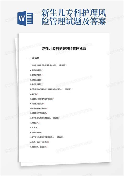 新生儿专科护理风险管理试题及答案word模板下载编号lvbpbovn熊猫办公