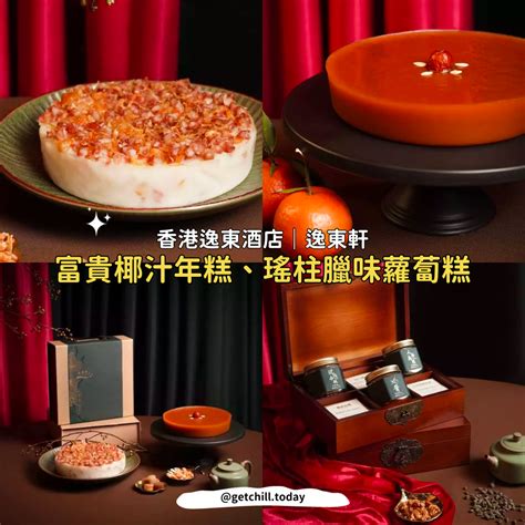 【2024農曆新年】賀年糕點精選優惠 米芝蓮星級大廚匠心之作 夠鐘開飯 東張