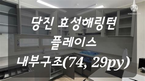 당진 효성해링턴 플레이스 에듀타운 74타입29 30평형 내부구조 Youtube