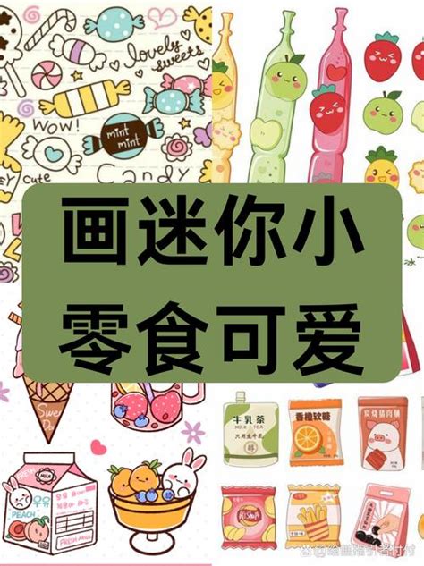 画100种迷你小零食 简笔画教程简单（最新13张） 简笔画图片大全