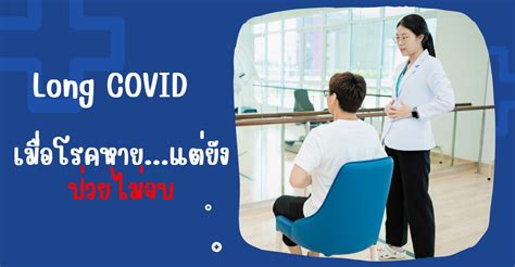 ส่องอาการ Long Covid เมื่อโรคหายแต่ยังป่วยไม่จบ