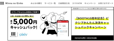 【終了】boothで10％最大20％還元（上限5千円。1000円以上ピクシブかんたん決済限定。2023年12月11日～2024年1月31日