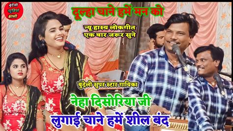 आ गया न्यू शील पैक लोकगीत लुगाई चाने बौनी भई ना होए उमर की 16 साल