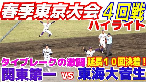 注目の好カードは息をのむ激闘の末タイブレークで決着！！【春季東京大会4回戦 東海大菅生vs関東一 ハイライト】センバツ8強150キロ右腕・日当