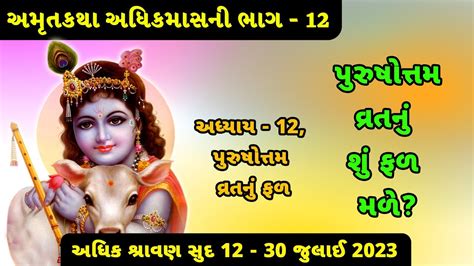અધિક માસ પુરુષોત્તમ માસની અમૃત કથા ભાગ 12 । Adhik Maas Katha In