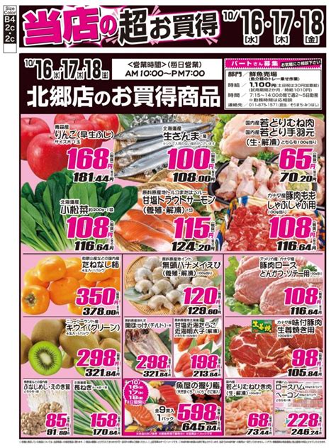 産直生鮮市場北郷店の最新チラシ【2024年12月14日土 12月14日土】 チラシ紹介ドットコム