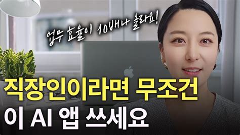업무 효율 400 올려주는 9가지 Ai앱 추천 요즘 제일 핫한 Ai앱 이 영상 하나로 정리하세요 Youtube