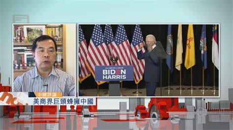 【中國評論】美商界巨頭蜂擁中國 Now 新聞