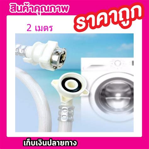 สายน้ำดีเข้าเครื่องซักผ้า น้ำเข้า ความยาว 2เมตร มาตราฐานทุกยี่ห้อ ข้อ