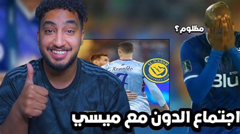 ميسي نصـراوي؟ الهـلال يلعب بالرديـف بعد الانجـاز التـاريخي😨 Youtube