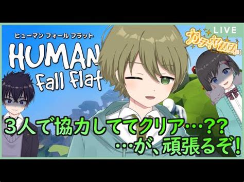 ヒューマンフォールフラット協力ってなぁんだ カティヤ劇団 仮 のみんなでヒューマンフォールフラットをプレイ YouTube