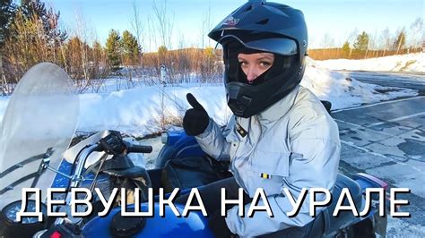 ДЕВУШКА на мотоцикле УРАЛ улетели в сугроб 😶 Youtube
