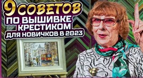 9 Секретов КАК Вышивать Крестиком ДЛЯ Начинающих И Опытных Вы станете