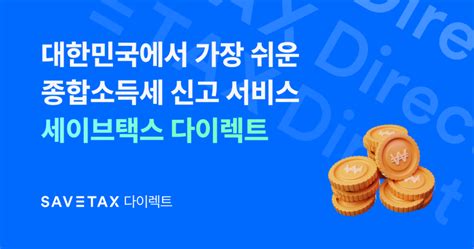 수입 구간별 종합소득세 경비 처리 방법 총정리 2024 세무법인 세이브택스