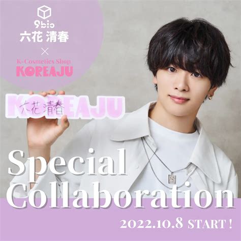 【情報】韓国コスメ「koreaju（コリアージュ）」と、6人組メンズアイドルグループ9bicメンバー 六花清春のコラボイベントを開催！ K