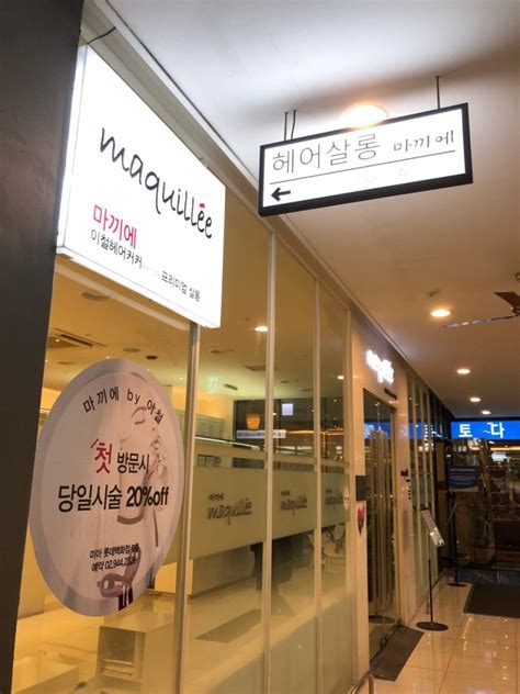 미아 롯데백화점 마끼에 뿌리염색잘하는곳 네이버 블로그