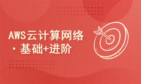 Aws云计算网络 基础 进阶【共25课时】 Aws认证课程 51cto学堂